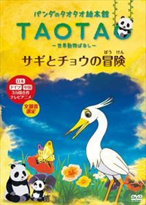 詳しい納期他、ご注文時はお支払・送料・返品のページをご確認ください発売日2013/12/16パンダのタオタオ絵本館 サギとチョウの冒険（ぼうけん） 世界動物ばなし ジャンル アニメテレビアニメ 監督 出演 関連商品80年代日本のテレビアニメ...