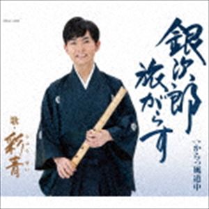 リュウセイ ギンジロウ タビガラス詳しい納期他、ご注文時はお支払・送料・返品のページをご確認ください発売日2019/6/26彩青 / 銀次郎 旅がらすギンジロウ タビガラス ジャンル 邦楽歌謡曲/演歌 関連キーワード 彩青若干16歳、5歳で...