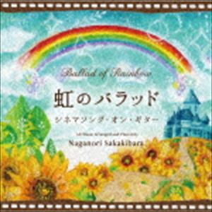 サカキバラナガノリ ニジノバラッド シネマソング オン ギター詳しい納期他、ご注文時はお支払・送料・返品のページをご確認ください発売日2018/8/17榊原長紀 / 虹のバラッド〜シネマソング・オン・ギターニジノバラッド シネマソング オン...