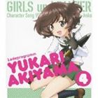 TV ANIME［GIRLS UND PANZER］CHARACTER SONG VOL.4 AKIYAMA YUKARI（CV：NAKAGAMI IKUMI）詳しい納期他、ご注文時はお支払・送料・返品のページをご確認ください発売日2012...