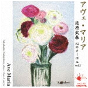 ノブハラタケハル アベ マリア ノブハラタケハル ココロノオーボエ ボリューム 2詳しい納期他、ご注文時はお支払・送料・返品のページをご確認ください発売日2020/8/25延原武春（ob） / テレマン・アンサンブル アヴェ・マリア 心のオ...