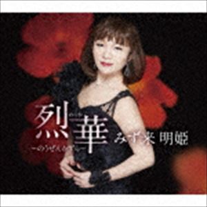 ミズキアキ レッカ ノウゼンカズラ詳しい納期他、ご注文時はお支払・送料・返品のページをご確認ください発売日2020/10/28みず来明姫 / 烈華 〜のうぜんかずら〜レッカ ノウゼンカズラ ジャンル 邦楽歌謡曲/演歌 関連キーワード みず来...