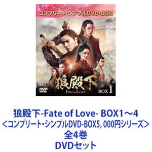 詳しい納期他、ご注文時はお支払・送料・返品のページをご確認ください発売日2023/6/21狼殿下-Fate of Love- BOX1〜4＜コンプリート・シンプルDVD-BOX5，000円シリーズ＞全4巻 ジャンル 海外TV香港映画 監督 ...