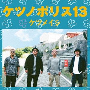 ケツメイシ ケツノポリスサーティーン詳しい納期他、ご注文時はお支払・送料・返品のページをご確認ください発売日2024/1/31関連キーワード：アルバムケツメイシ / ケツノポリス13（CD＋Blu-ray）ケツノポリスサーティーン ジャンル...