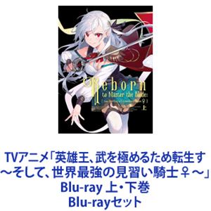 詳しい納期他、ご注文時はお支払・送料・返品のページをご確認ください発売日2023/4/26関連キーワード：きとうあかり きとう あかり ブルーレイ BDTVアニメ「英雄王、武を極めるため転生す 〜そして、世界最強の見習い騎士♀〜」Blu-r...