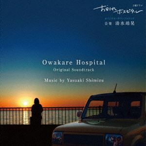 シミズヤスアキ エヌエイチケイドヨウドラマ オワカレホスピタル オリジナル サウンドトラック詳しい納期他、ご注文時はお支払・送料・返品のページをご確認ください発売日2024/4/10清水靖晃（音楽） / NHK土曜ドラマ お別れホスピタル ...