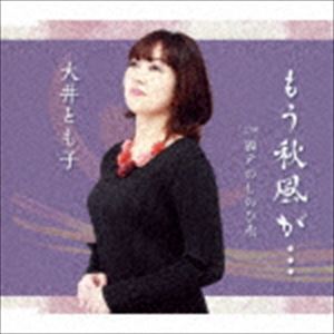 オオイトモコ モウアキカゼガ セトノシノビアメ詳しい納期他、ご注文時はお支払・送料・返品のページをご確認ください発売日2018/1/24大井とも子 / もう秋風が…モウアキカゼガ セトノシノビアメ ジャンル 邦楽歌謡曲/演歌 関連キーワード...