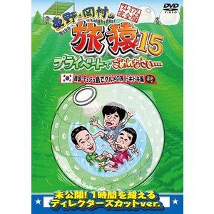 詳しい納期他、ご注文時はお支払・送料・返品のページをご確認ください発売日2020/5/13関連キーワード：たびざる tabizaru東野・岡村の旅猿15 プライベートでごめんなさい… 韓国・チェジュ島でグルメの旅 ドキドキ編 プレミアム完全...
