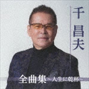 センマサオ センマサオゼンキョクシュウ ジンセイニカンパイ詳しい納期他、ご注文時はお支払・送料・返品のページをご確認ください発売日2019/11/6千昌夫 / 千昌夫全曲集〜人生に乾杯〜センマサオゼンキョクシュウ ジンセイニカンパイ ジャン...