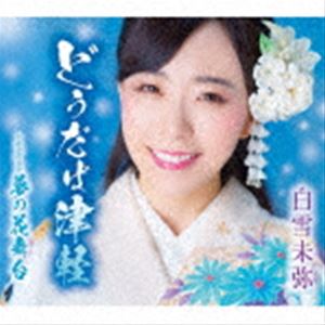 シラユキミヤ ドウダバツガル ユメノハナブタイ詳しい納期他、ご注文時はお支払・送料・返品のページをご確認ください発売日2022/10/5白雪未弥 / どうだば津軽／夢の花舞台ドウダバツガル ユメノハナブタイ ジャンル 邦楽歌謡曲/演歌 関連...