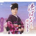 MINATO BANASHI／OMOIDE RUMBA詳しい納期他、ご注文時はお支払・送料・返品のページをご確認ください発売日2012/3/28蜂谷恵子 / 港ばなし／想いでルンバMINATO BANASHI／OMOIDE RUMBA ジャ...