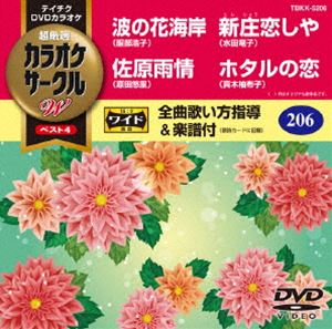 詳しい納期他、ご注文時はお支払・送料・返品のページをご確認ください発売日2017/10/18テイチクDVDカラオケ カラオケサークルW ベスト4 ジャンル 趣味・教養その他 監督 出演 収録内容波の花海岸／佐原雨情／新庄恋しや／ホタルの恋 ...