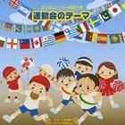 ウンドウカイノテーマ ゼンキョクフリツキ詳しい納期他、ご注文時はお支払・送料・返品のページをご確認ください発売日2008/3/26（教材） / 2008年ビクター運動会 5 運動会のテーマ 全曲振り付きウンドウカイノテーマ ゼンキョクフリツ...
