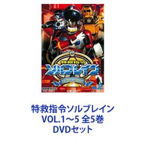 詳しい納期他、ご注文時はお支払・送料・返品のページをご確認ください発売日2020/9/9特救指令ソルブレイン VOL.1〜5 全5巻 ジャンル アニメ特撮 監督 出演 中山幸一森みつえ宮内洋井浦秀智小野寺充心を救え！特装救急警察・ソルブレイ...