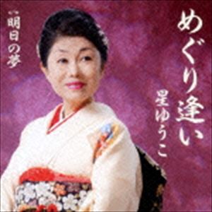MEGURI AI C／W ASHITA NO YUME詳しい納期他、ご注文時はお支払・送料・返品のページをご確認ください発売日2014/7/23星ゆうこ / めぐり逢い c／w明日の夢MEGURI AI C／W ASHITA NO YUM...