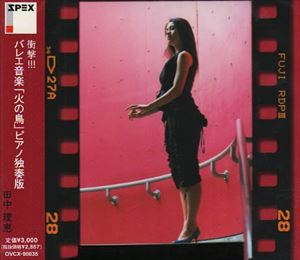 タナカリエ ストラビンスキーバレエオンガクヒノトリピアノドクソウバン詳しい納期他、ご注文時はお支払・送料・返品のページをご確認ください発売日2007/6/20田中理恵（p） / ストラヴィンスキー： バレエ音楽 火の鳥 ピアノ独奏版ストラビ...