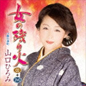 ヤマグチヒロミ オンナノノコリビ キリノミナトマチ詳しい納期他、ご注文時はお支払・送料・返品のページをご確認ください発売日2015/6/17山口ひろみ / 女の残り火（CD＋DVD）オンナノノコリビ キリノミナトマチ ジャンル 邦楽歌謡曲/...