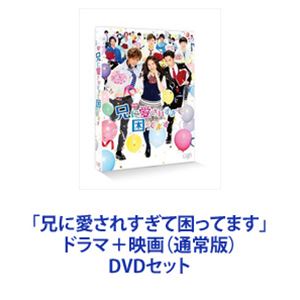 詳しい納期他、ご注文時はお支払・送料・返品のページをご確認ください発売日2018/1/10「兄に愛されすぎて困ってます」ドラマ＋映画（通常版） ジャンル 国内TVドラマ全般 監督 河合勇人 出演 土屋太鳳片寄涼太千葉雄大草川拓弥杉野遥亮大野...