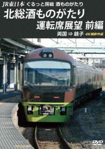 詳しい納期他、ご注文時はお支払・送料・返品のページをご確認ください発売日2020/5/21JR東日本 ぐるっと房総 酒ものがたり 北総酒ものがたり 運転席展望 前編 両国 ⇒ 銚子 4K撮影作品 ジャンル 趣味・教養電車 監督 出演 列車で...