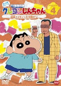 詳しい納期他、ご注文時はお支払・送料・返品のページをご確認ください発売日2012/10/26関連キーワード：くれよんしんちゃんクレヨンしんちゃん TV版傑作選 第10期シリーズ 4 ジャンル アニメキッズアニメ 監督 ムトウユージ 出演 矢...