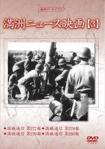 詳しい納期他、ご注文時はお支払・送料・返品のページをご確認ください発売日2015/8/5満洲アーカイブス 満洲ニュース映画 第3巻 ジャンル 趣味・教養ドキュメンタリー 監督 出演 50年ぶりにロシアで発見された満州の映像の中からニュース映...