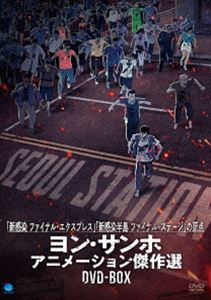 ヨンサンホチョウヘンアニメーションエイガケッサクセンディーブイディーボックス詳しい納期他、ご注文時はお支払・送料・返品のページをご確認ください発売日2021/7/7関連キーワード：アニメーションヨン・サンホ 長編アニメーション映画 傑作選D...