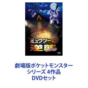 詳しい納期他、ご注文時はお支払・送料・返品のページをご確認ください発売日2021/7/14劇場版ポケットモンスター シリーズ 4作品 ジャンル アニメアニメ映画 監督 出演 松本梨香大谷育江林原めぐみ市村正親中村勘九郎三木眞一郎小林幸子上白...