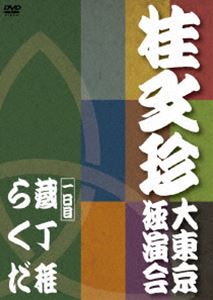 詳しい納期他、ご注文時はお支払・送料・返品のページをご確認ください発売日2010/10/10桂文珍 大東京独演会 ＜一日目＞ 蔵丁稚／らくだ ジャンル 趣味・教養お笑い 監督 出演 桂文珍2010年4月6日から15日まで10日連続で国立劇場...