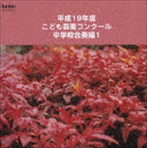 ヘイセイ19ネンドコドモオンガクコンクール チュウガッコウガッソウヘン1詳しい納期他、ご注文時はお支払・送料・返品のページをご確認ください発売日2008/3/21（オムニバス） / 平成19年度こども音楽コンクール 中学校合奏編1ヘイセイ1...