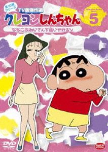 詳しい納期他、ご注文時はお支払・送料・返品のページをご確認ください発売日2012/12/21関連キーワード：くれよんしんちゃんクレヨンしんちゃん TV版傑作選 第10期シリーズ 5 ジャンル アニメテレビアニメ 監督 ムトウユージ 出演 矢...