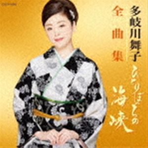 タキガワマイコ タキガワマイコゼンキョクシュウ ヒトリボッチノカイキョウ詳しい納期他、ご注文時はお支払・送料・返品のページをご確認ください発売日2020/11/18多岐川舞子 / 多岐川舞子全曲集 ひとりぼっちの海峡タキガワマイコゼンキョク...