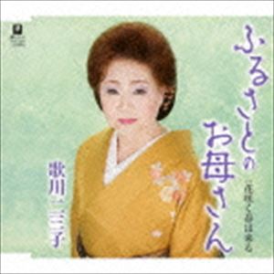 FURUSATO NO OKAASAN C／W HANA SAKU HARU HA KURU詳しい納期他、ご注文時はお支払・送料・返品のページをご確認ください発売日2016/5/25歌川二三子 / ふる里のお母さん C／W 花咲く春は来るF...