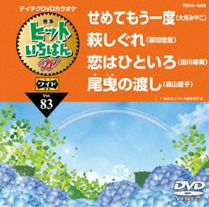 詳しい納期他、ご注文時はお支払・送料・返品のページをご確認ください発売日2020/6/17テイチクDVDカラオケ ヒットいちばんW ジャンル 趣味・教養その他 監督 出演 収録内容せめてもう一度／萩しぐれ／恋はひといろ／尾曳の渡し 種別 D...