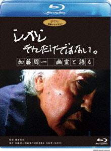 詳しい納期他、ご注文時はお支払・送料・返品のページをご確認ください発売日2010/9/22関連キーワード：ブルーレイ BDしかし それだけではない。／加藤周一 幽霊と語る ジャンル 邦画ドキュメンタリー 監督 鎌倉英也 出演 加藤周一戦後の...