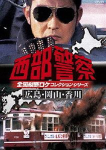詳しい納期他、ご注文時はお支払・送料・返品のページをご確認ください発売日2013/12/18西部警察 全国縦断ロケコレクション -広島・岡山・香川篇- ジャンル 国内TVドラマ全般 監督 出演 1979年10月から1984年10月にかけてテ...