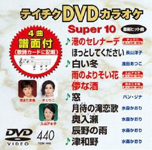 詳しい納期他、ご注文時はお支払・送料・返品のページをご確認ください発売日2012/12/12テイチクDVDカラオケ スーパー10（440） ジャンル 趣味・教養その他 監督 出演 収録内容港のセレナーデ／ほっとしてください／白い冬／雨のより...