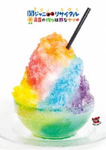 カンジャニエイト カンジャニエイトリサイタルマナツノオレラハツミナヤツ詳しい納期他、ご注文時はお支払・送料・返品のページをご確認ください発売日2016/11/16関連キーワード：SuperEight スーパーエイト スーパー∞ カンジャニエ...