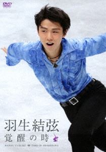 ハニュウユヅルカクセイノトキ詳しい納期他、ご注文時はお支払・送料・返品のページをご確認ください発売日2014/7/16関連キーワード：はにゅうゆづる はにゅう ゆづる ハニュウユヅル羽生結弦 覚醒の時【通常版】ハニュウユヅルカクセイノトキ ...