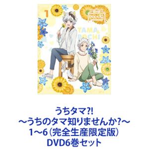 詳しい納期他、ご注文時はお支払・送料・返品のページをご確認ください発売日2020/9/30うちタマ?! 〜うちのタマ知りませんか?〜 1〜6（完全生産限定版） ジャンル アニメテレビアニメ 監督 松田清 出演 斉藤壮馬小野賢章白井悠介花澤香...