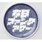 HAJIMETE NO ZAINICHI FUNK HOUR LIVE IN SHIBUYA詳しい納期他、ご注文時はお支払・送料・返品のページをご確認ください発売日2013/5/2関連キーワード：PCD-18737/8在日ファンク / はじ...