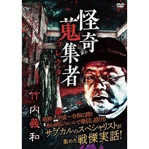詳しい納期他、ご注文時はお支払・送料・返品のページをご確認ください発売日2020/1/8怪奇蒐集者 51 竹内義和 ジャンル 邦画ホラー 監督 出演 竹内義和蜃気楼龍玉「大映テレビの研究」「パーフェクトブルー」の著作で知られる竹内義和が初登...
