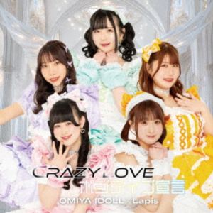 オオミヤアイドール ラピス クレイジー ラブ ポジティブセンゲン詳しい納期他、ご注文時はお支払・送料・返品のページをご確認ください発売日2025/10/7関連キーワード：アルバム 大宮アイドール大宮I☆DOLL×Lapis / crazy ...