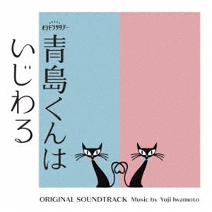 ユウジイワモト テレビアサヒケイオシドラサタデー アオシマクンハイジワル オリジナル サウンドトラック詳しい納期他、ご注文時はお支払・送料・返品のページをご確認ください発売日2024/8/28Yuji Iwamoto（音楽） / テレビ朝日...