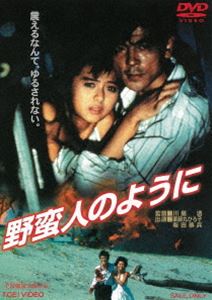 詳しい納期他、ご注文時はお支払・送料・返品のページをご確認ください発売日2016/6/8野蛮人のように ジャンル 邦画サスペンス 監督 川島透 出演 薬師丸ひろ子柴田恭兵河合美智子太川陽介三木のり平尾藤イサオジョニー大倉偶然から、思わぬ事件...