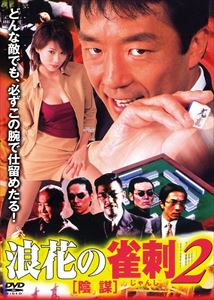 詳しい納期他、ご注文時はお支払・送料・返品のページをご確認ください発売日2014/2/7浪速の雀刺2［陰謀］ ジャンル 邦画ドラマ全般 監督 高瀬將嗣 出演 正木蒼二鼓太郎香純恭本城丸裕深水三章栗林知美新井康弘山西道広究極の“雀刺”、剣の前...