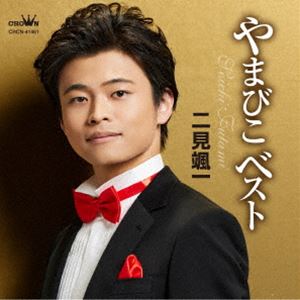 フタミソウイチ ヤマビコベスト詳しい納期他、ご注文時はお支払・送料・返品のページをご確認ください発売日2023/7/5二見颯一 / やまびこベストヤマビコベスト ジャンル 邦楽歌謡曲/演歌 関連キーワード 二見颯一二見颯一、デビュー5周年を...