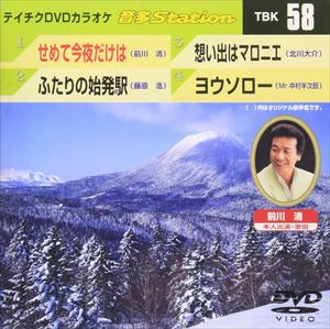 詳しい納期他、ご注文時はお支払・送料・返品のページをご確認ください発売日2007/1/24テイチクDVDカラオケ 音多Station ジャンル 趣味・教養その他 監督 出演 収録内容せめて今夜だけは／ふたりの始発駅／想い出はマロニエ／ヨウソ...