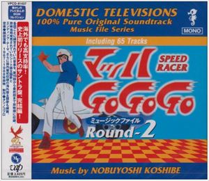 コシベノブヨシ マッハ ゴーゴーゴーミュージックファイル ラウンド2 ナツカシノテレビマンガビージエムコレクション詳しい納期他、ご注文時はお支払・送料・返品のページをご確認ください発売日2002/9/25越部信義 / マッハ Go Go G...