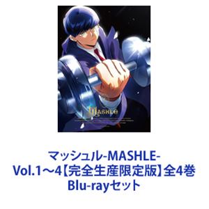 詳しい納期他、ご注文時はお支払・送料・返品のページをご確認ください発売日2023/10/25関連キーワード：ブルーレイ BDマッシュル-MASHLE- Vol.1〜4【完全生産限定版】全4巻 ジャンル アニメテレビアニメ 監督 田中智也 出...