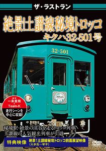 詳しい納期他、ご注文時はお支払・送料・返品のページをご確認ください発売日2017/1/27ザ・ラストラン 絶景!土讃線 秘境トロッコ キハ32型 ジャンル 趣味・教養電車 監督 出演 種別 DVD JAN 4562266011382 組枚数...